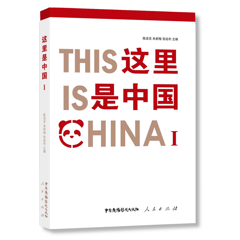 这里是中国(Ⅰ)