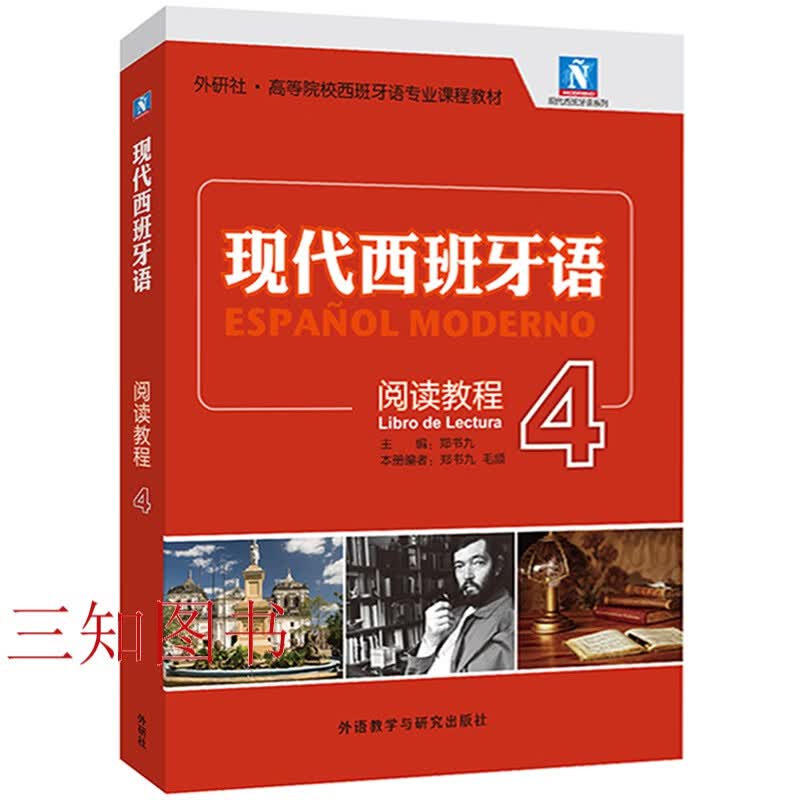 现代西班牙语4阅读教程 外研社 现代西班牙语系列教材 第四册适用大学西班牙语三年级上学期