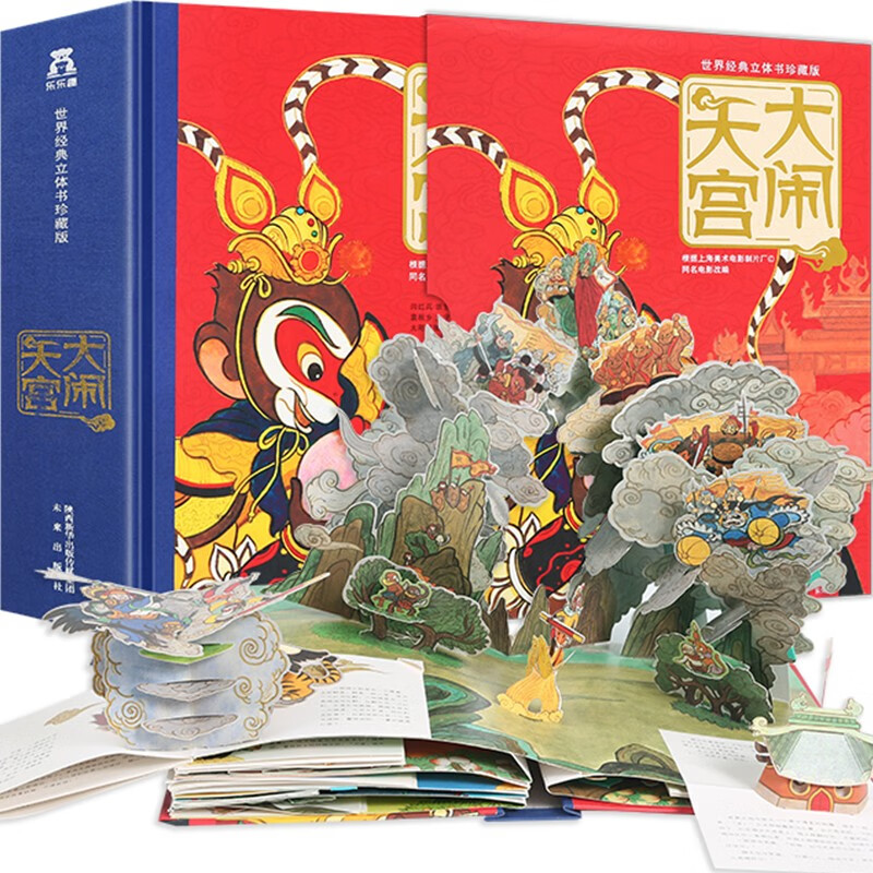 乐乐趣经典立体书珍藏版 大闹天宫 3-6岁儿童3D立体童话故事游戏玩具书