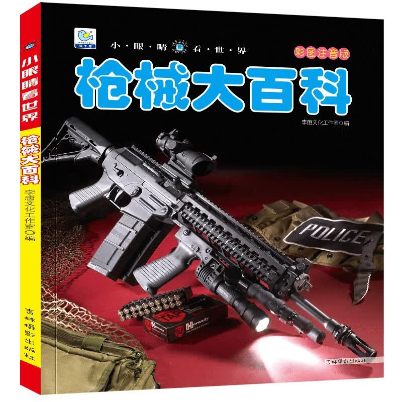 枪械大百科 彩图注音版科普读物 小眼睛看世界儿童科学启蒙认知百科全书