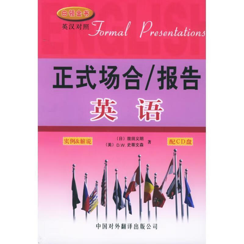 正式场合 报告英语 中国对外翻译出版社