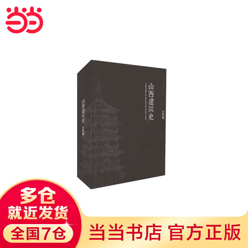 山西建筑史(古代卷)