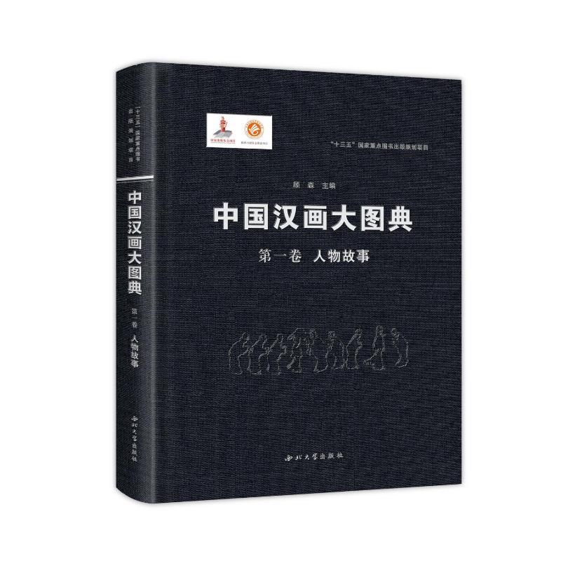中国汉画大图典第一卷人物故事 图书