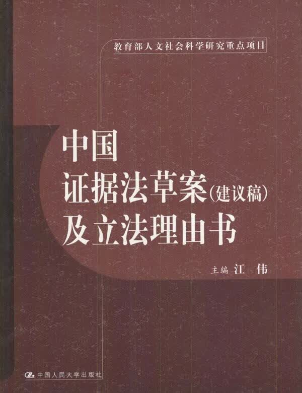 中国证据法草案建议稿及立法理由书