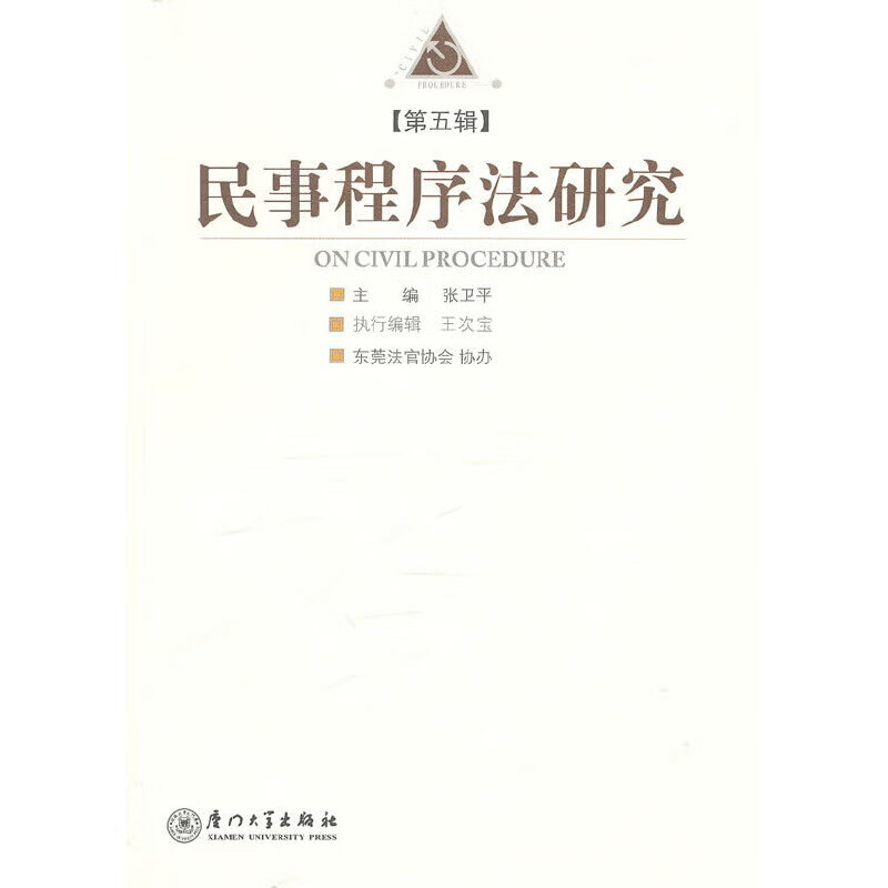 民事程序法研究（第五辑）