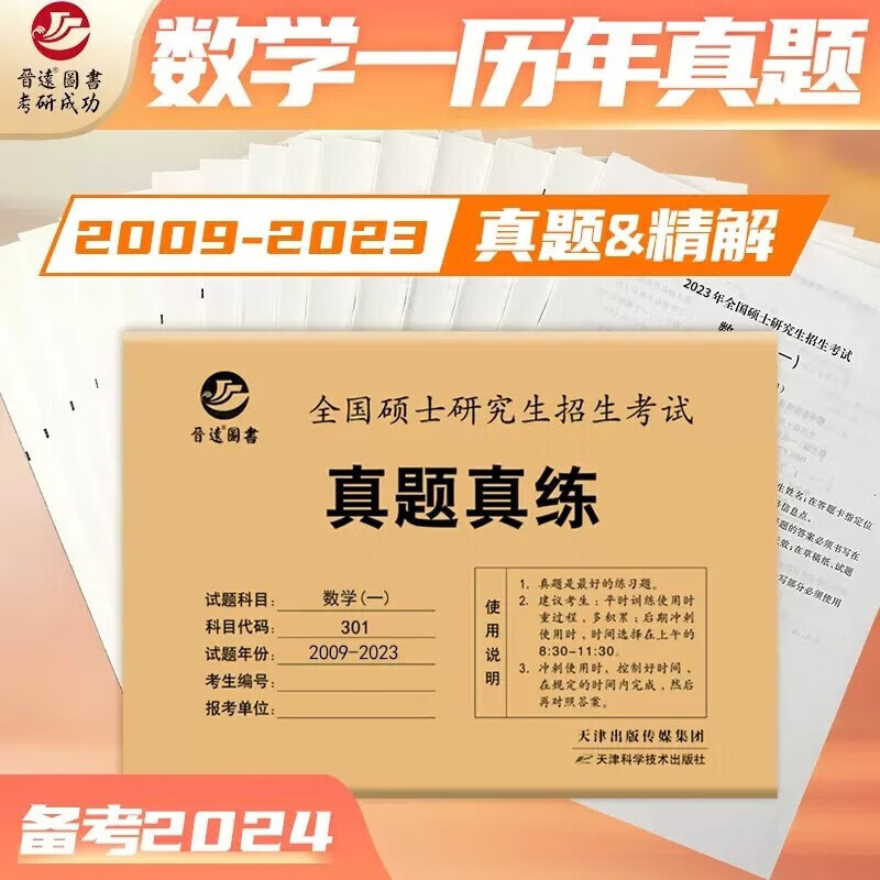 现货包邮【含2023真题】晋远2024考研数学真题真练 数学一2009-2023年十五年活页真题试卷 张天德附标准答案301真题练习册历年真题自测卷
