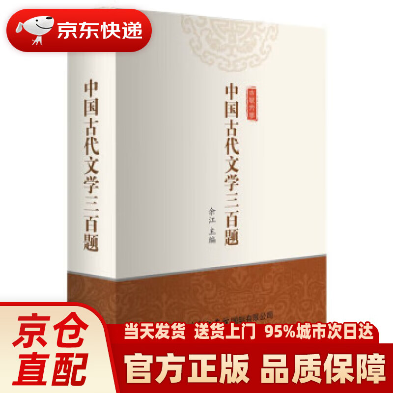 中国古代文学三百题 余江 商务印书馆国际有限公司 9787517609490