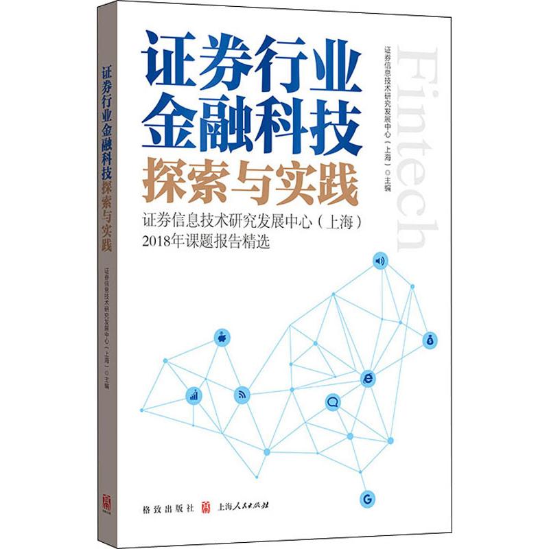 证券行业金融科技探索与实践:证券信息技术研究发展中心(上海)2018年课题报告精
