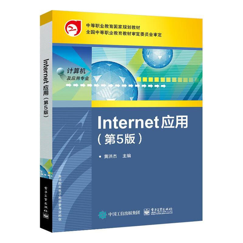 Internet 应用(第5版)计算机与互联网 图书