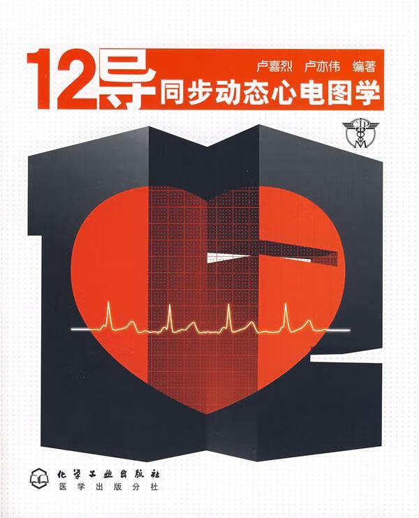 12导同步动态心电图学 卢喜烈,卢亦伟 编著 化学工业出版社 9787502597757