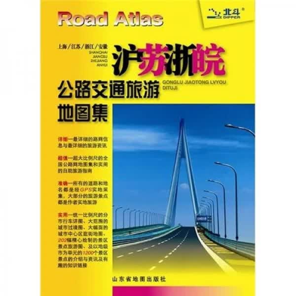 沪苏浙皖公路交通旅游地图集9787807542506山东省地图出版社