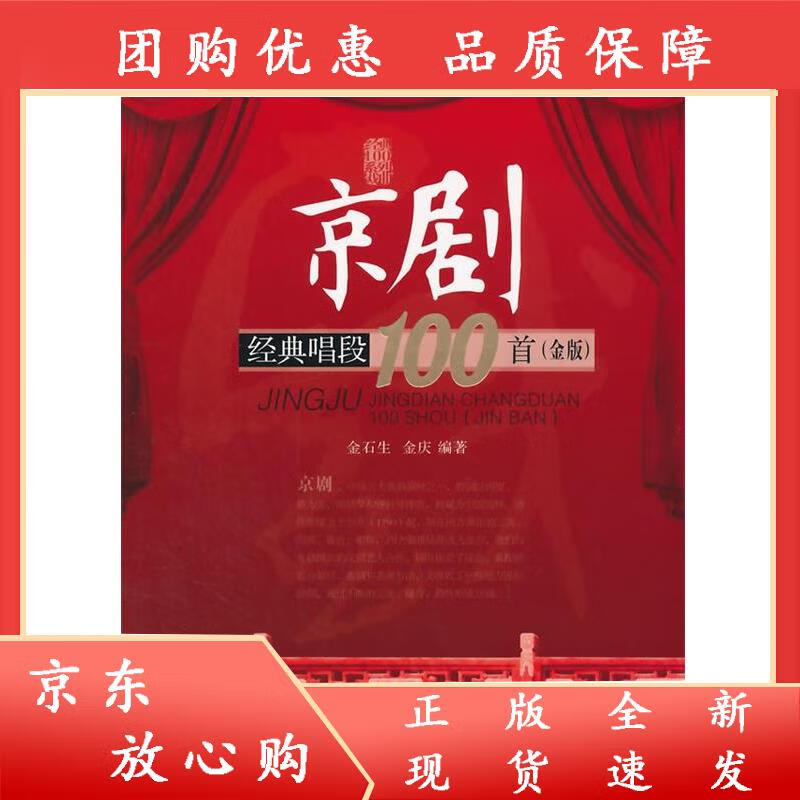 京剧经典唱段100首金版 京剧曲谱唱谱书 中老年简谱剧谱 中国戏曲教材经典教程教学用书 地方剧艺术