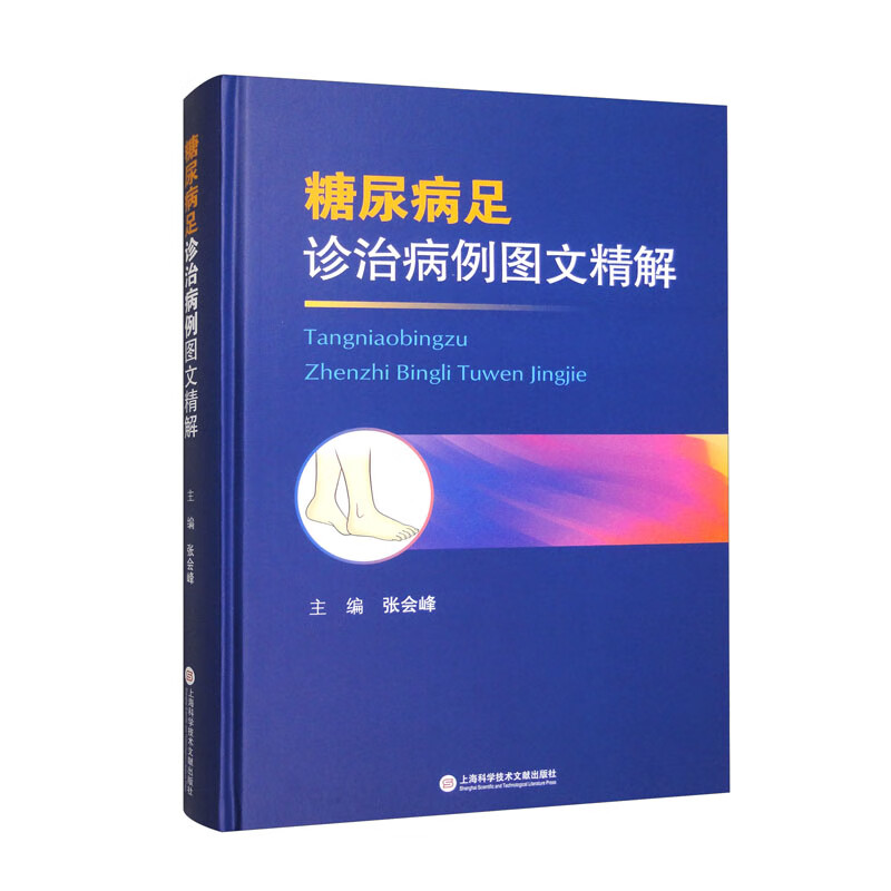 糖尿病足诊治病例图文精解