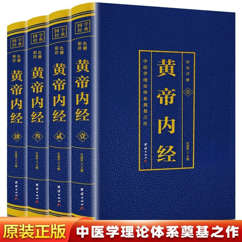 【神券专区】黄帝内经 全套4卷 原著 原文+注解+译文 彩色详解 灵枢素问校释 中医学基础理论入门书籍