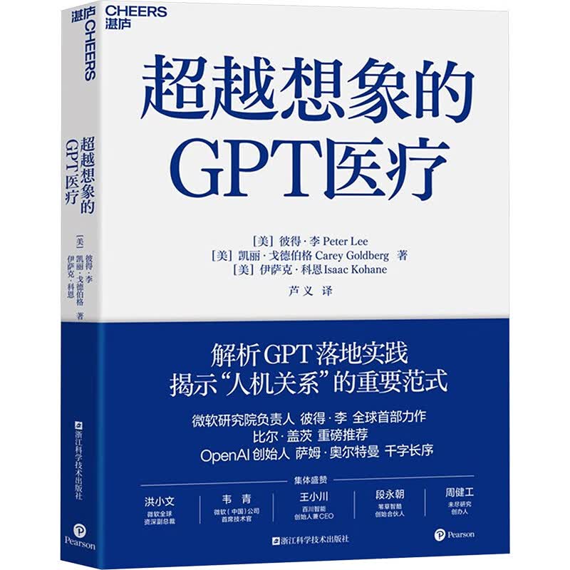 超越想象的GPT医疗 图书