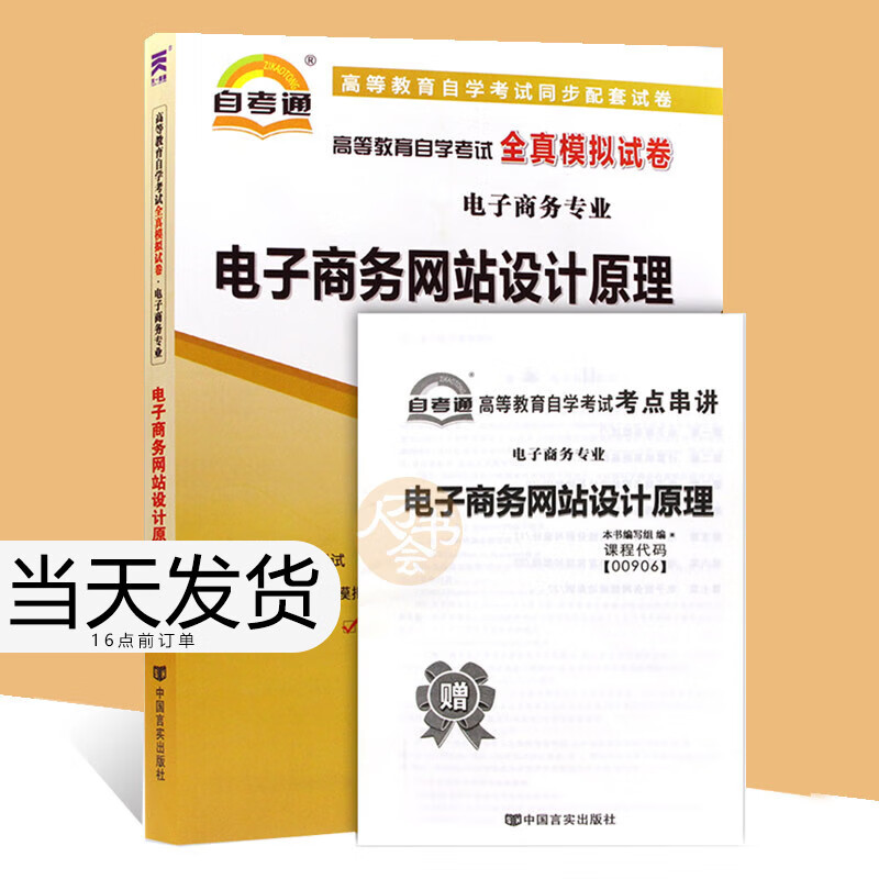 自考通试卷 电子商务专业 全真模拟+历年真题试卷 00906 电子商务网站设计原理