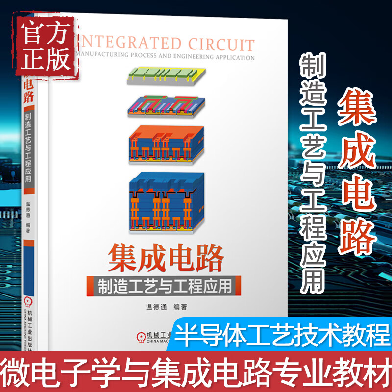 现货集成电路制造工艺与工程应用 HKMG技术SOI技术和FinFET技术应变硅技术 微电子学与集成电