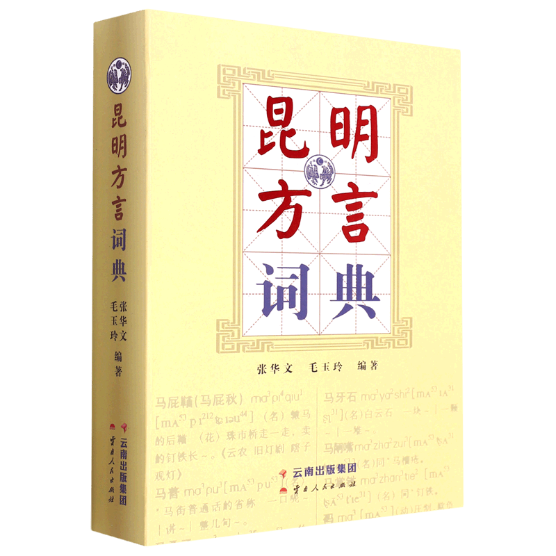 昆明方言词典(精)