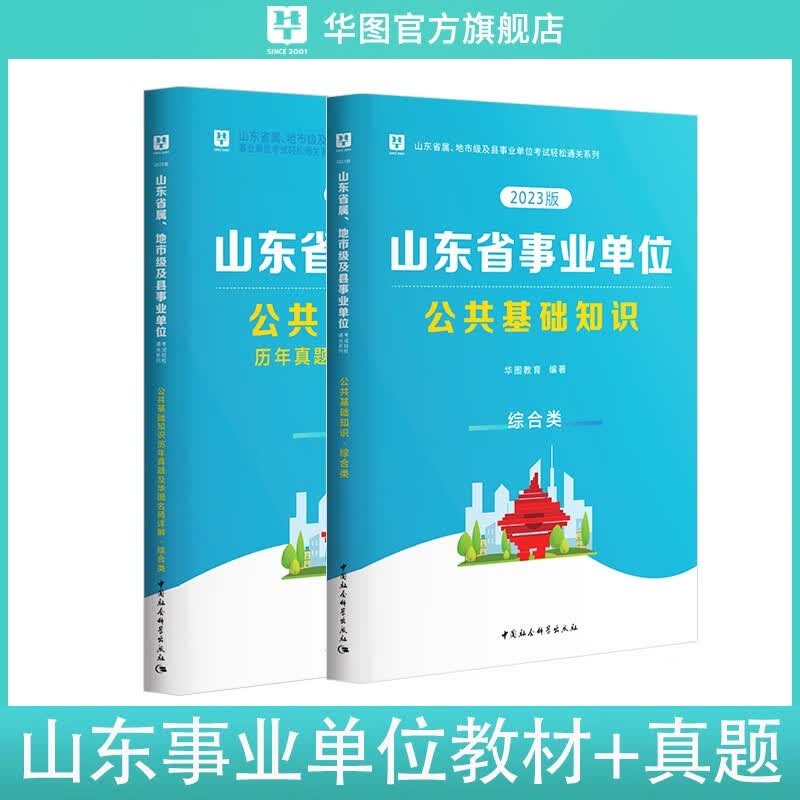 【单本包邮】综合类公共基础知识山东省属事业编制2023公共基础知识教材历年真题模拟预测试卷刷题库