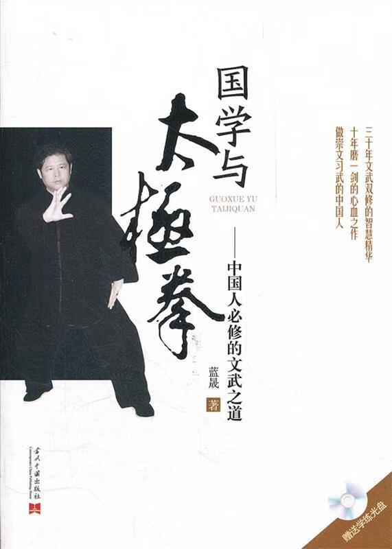 国学与太极拳-中国人必修的文武之道