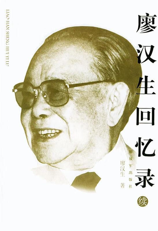 廖汉生回忆录 廖汉生 著【书】