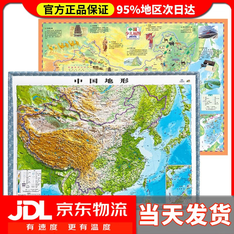 3D凹凸立体中国地形图套装共两册（立体地形图+少儿地图水晶版）4开