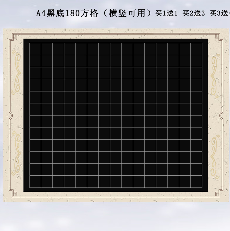硬笔书法作品纸比赛专用a4田字格204格考级专用纸学生比赛纸 加厚A4黑底180方格21x28.5cm 买