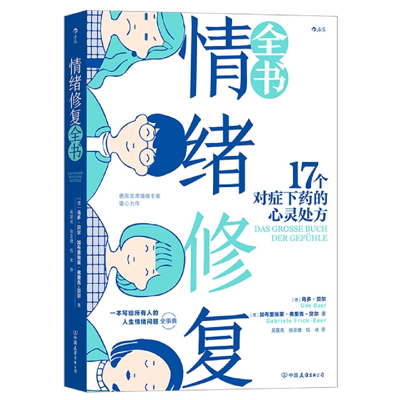 情绪修复全书(17个对症下药的心灵处方)