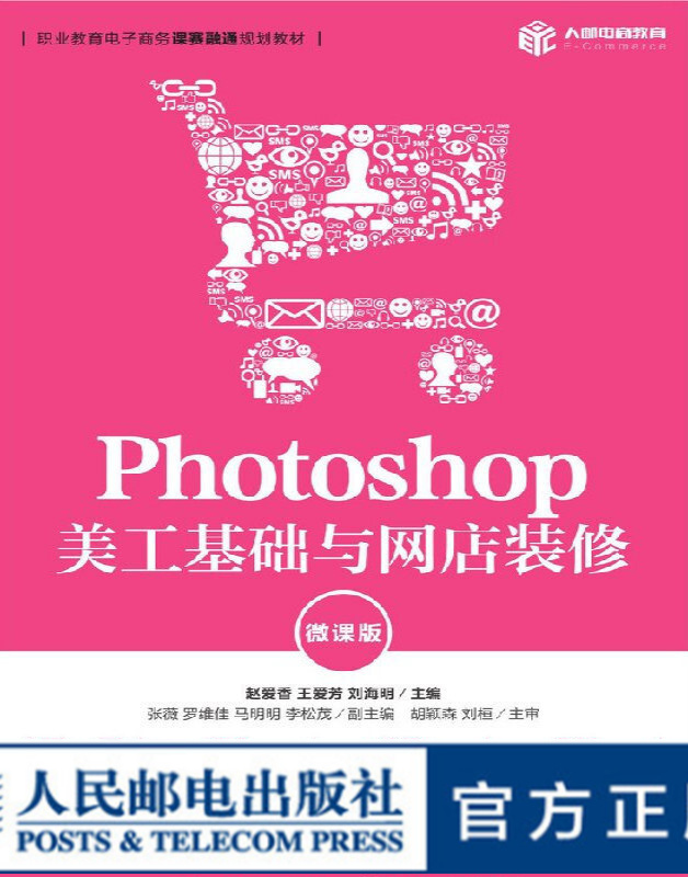 Photoshop 美工基础与网店装修（微课版）