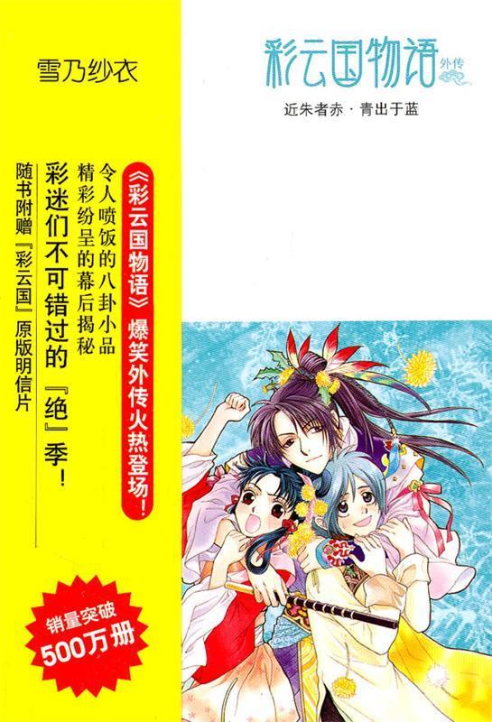 彩云国物语:近朱者赤·青出于蓝 (日)雪乃纱衣 南海出版公司