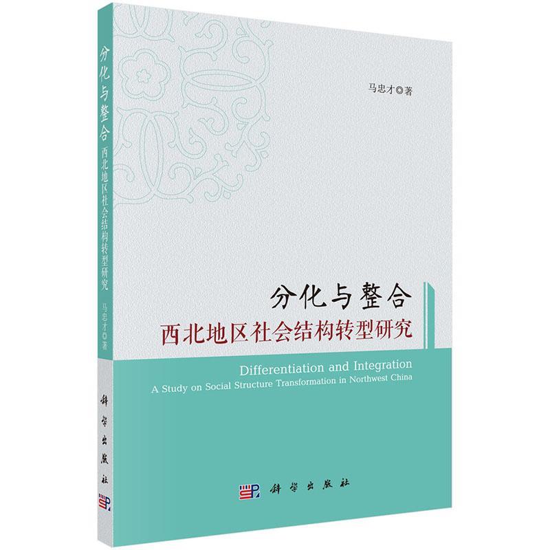 分化与整合-西北地区社会结构转型研究