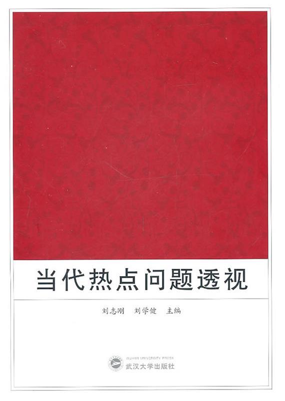 当代热点问题透视