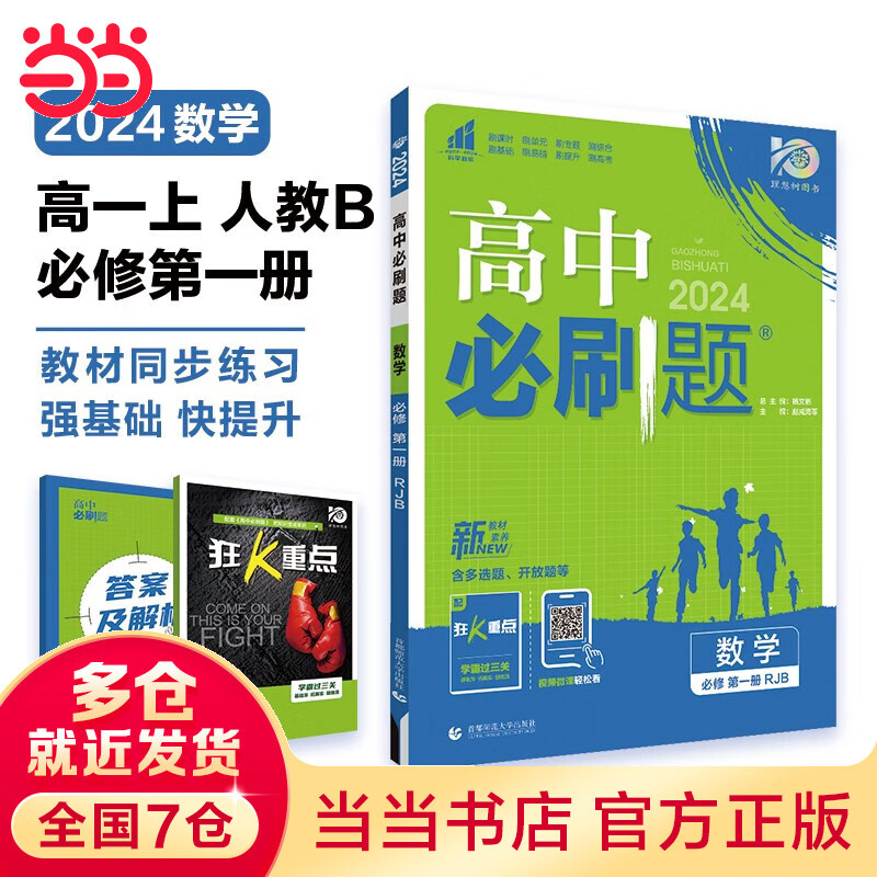 【科目自选 高一上册新教材】当当2024版高中必刷题必修一高一必刷题 必刷题高一 教材课本同步练习题 人教版北师大版 高中教辅 数学 必修一 人教B版