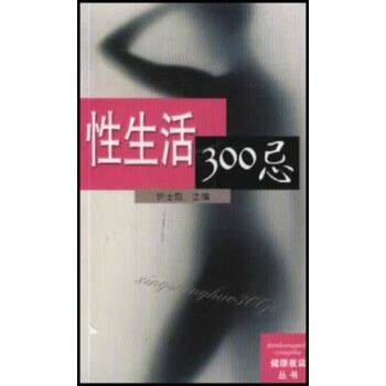 性生活300忌 许士凯