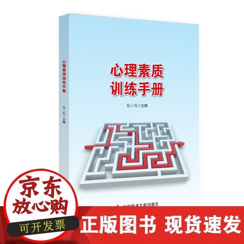 【现货】心理素质训练手册