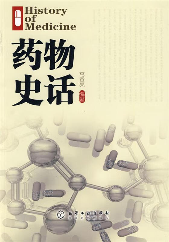 药物史话【好书，下单速发】