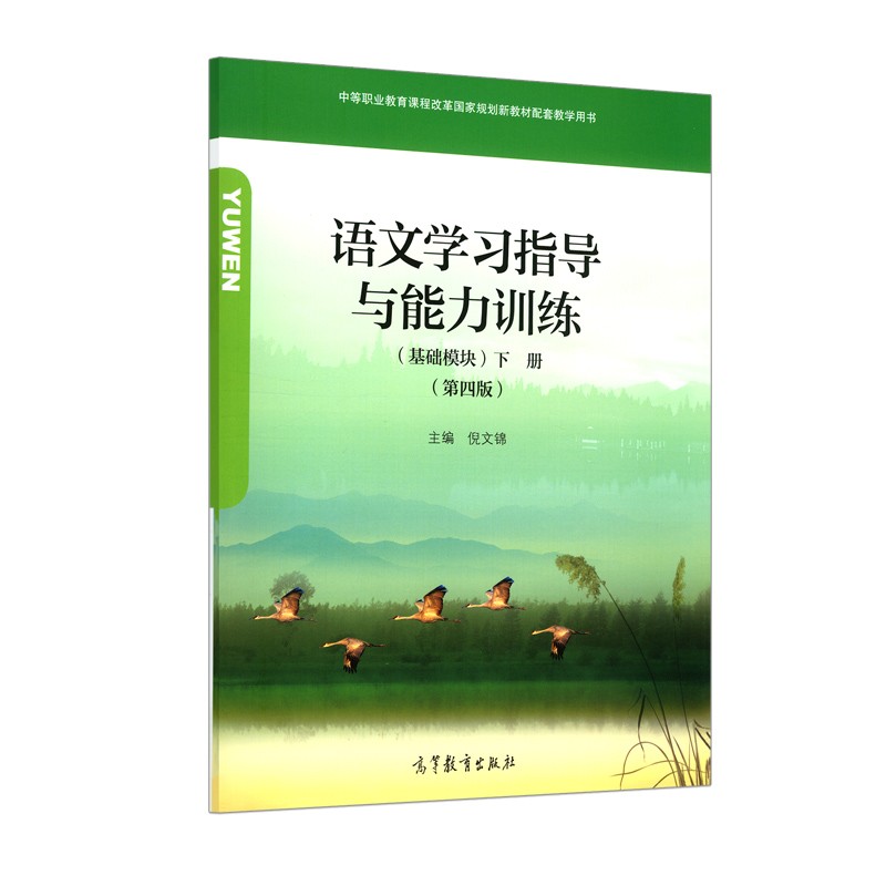 语文学习指导与能力训练 无盘 基础模块下册 第四版第4版 倪文锦 中职语文教材配套练习 9787040522891 高等教育出版社