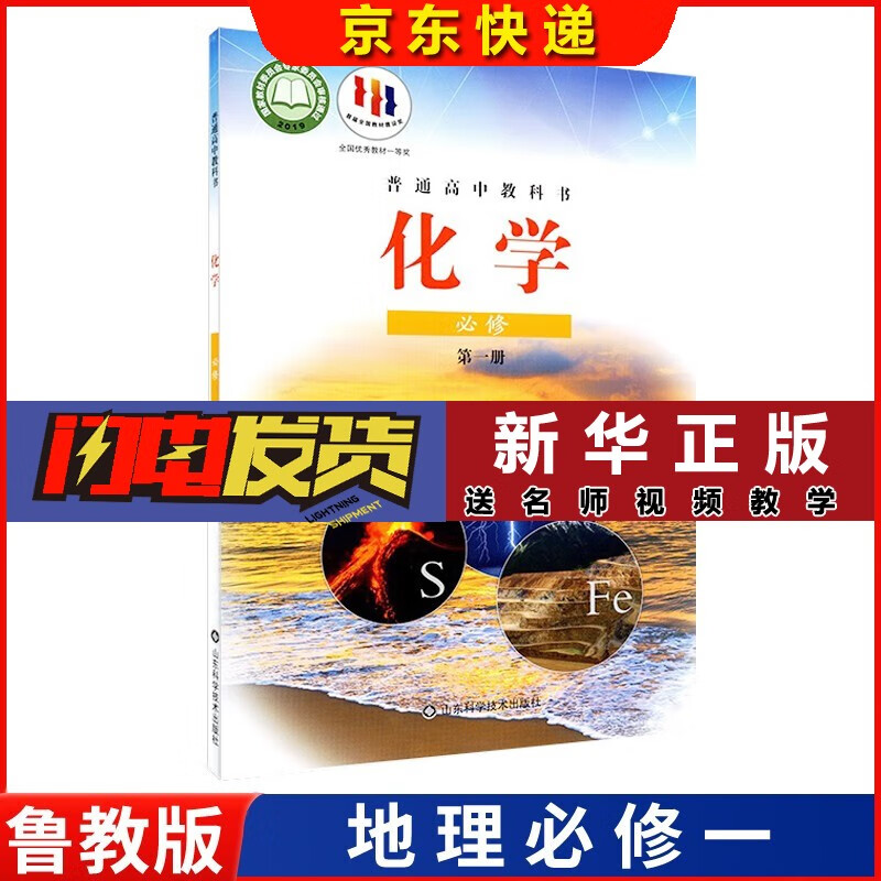 【直销】现货 2023新课改版高中化学必修册课本教材教科书鲁科版 高一化学上册山东科学技 鲁科版化学必修一