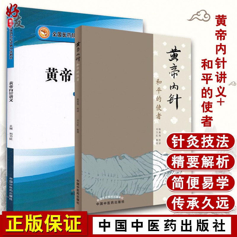 黄帝内针 和平的使者+黄帝内针讲义 两本套装 中国中医药出版社 黄帝针灸 中医针灸