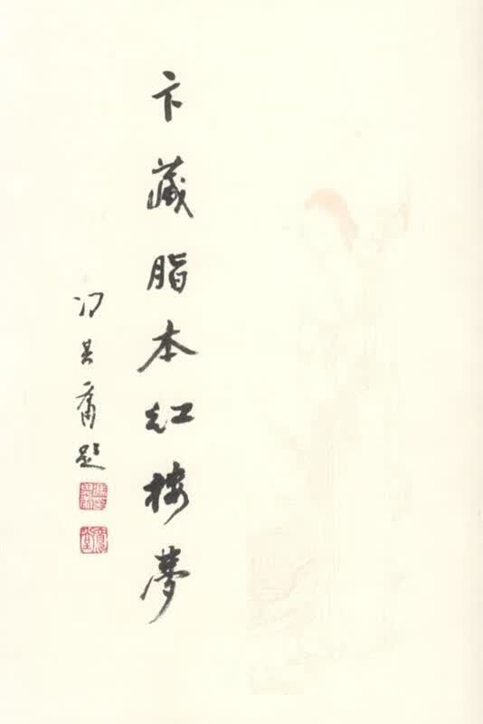 卞藏脂本红楼梦【好书，下单速发】
