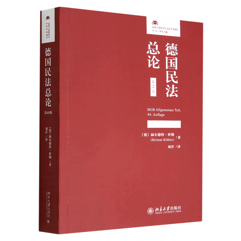 德国民法总论(第44版)/法律人进阶译丛