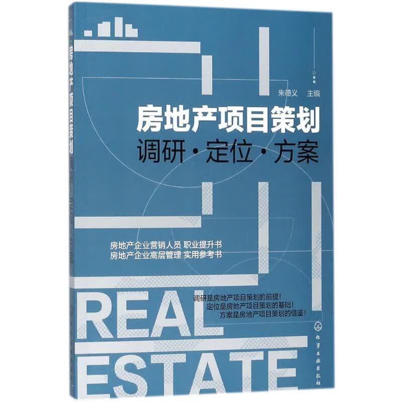 房地产项目策划调研·定位·方案