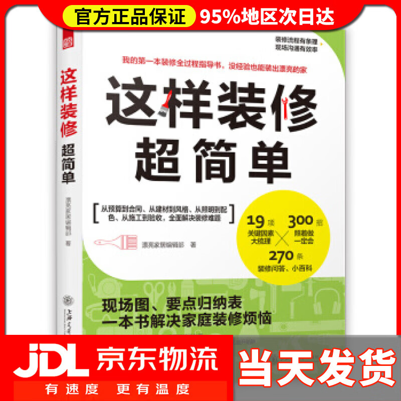 这样装修超简单 漂亮家居编辑部 上海交通大学出版社 9787313220042