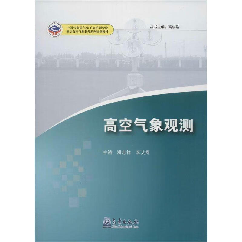 高空气象观测 李艾卿,潘志祥,高学浩 编【书】