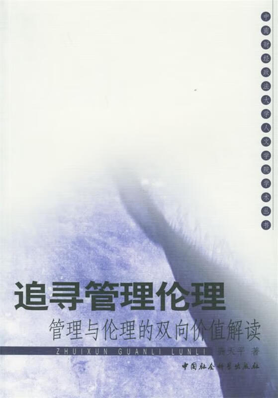 追寻管理伦理 龚天平 著