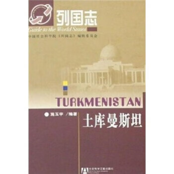 列国志土库曼斯坦 施玉宇 著
