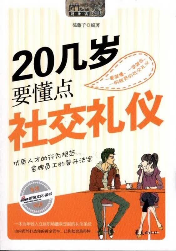 20几岁要懂点社交礼仪