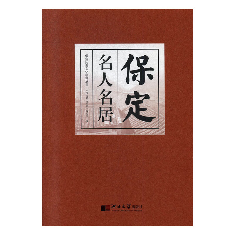 保定名人名居 传记 《保定名人名居》编委会编 河北大学出版社 9787566615343