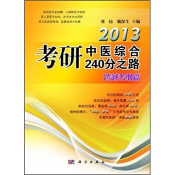 2013考研中医综合240分之路