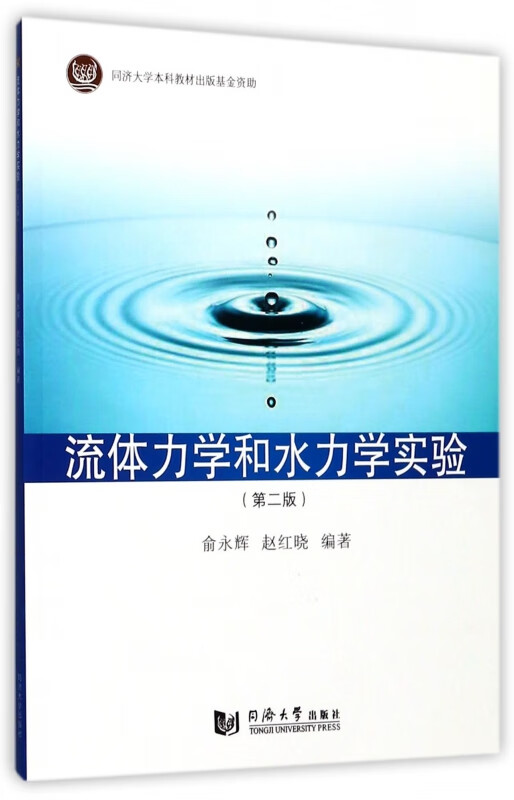 流体力学和水力学实验(第2版)